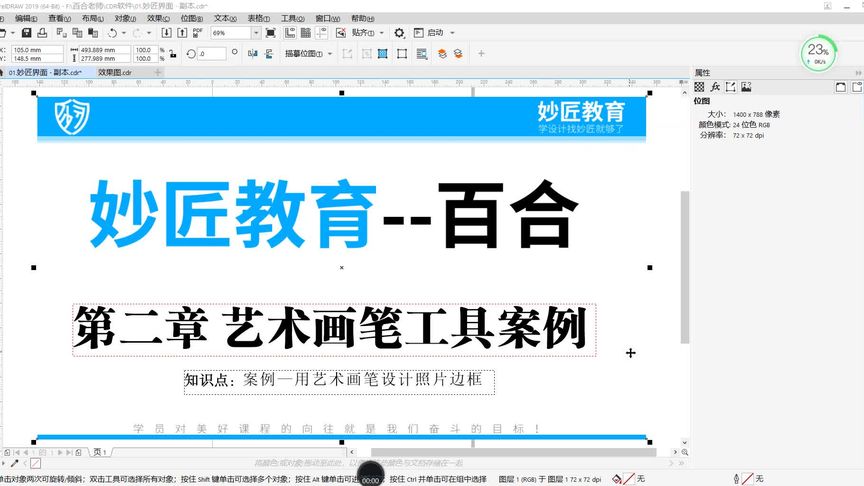 27.案例——用艺术画笔设计照片边框【平面设计CDR零基础到精通】