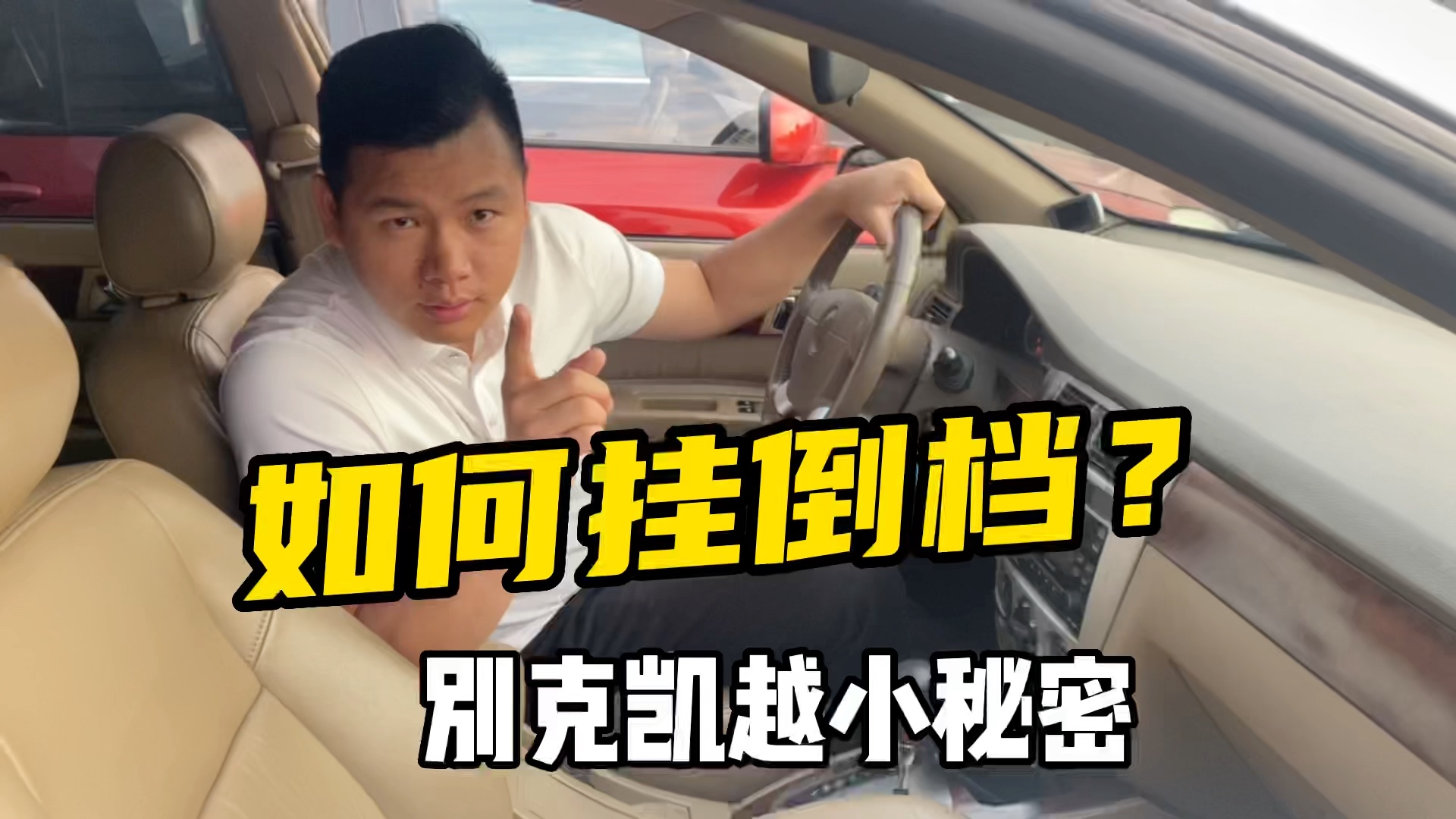 别克凯越如何挂倒档?没看这个视频前估计你也不会用