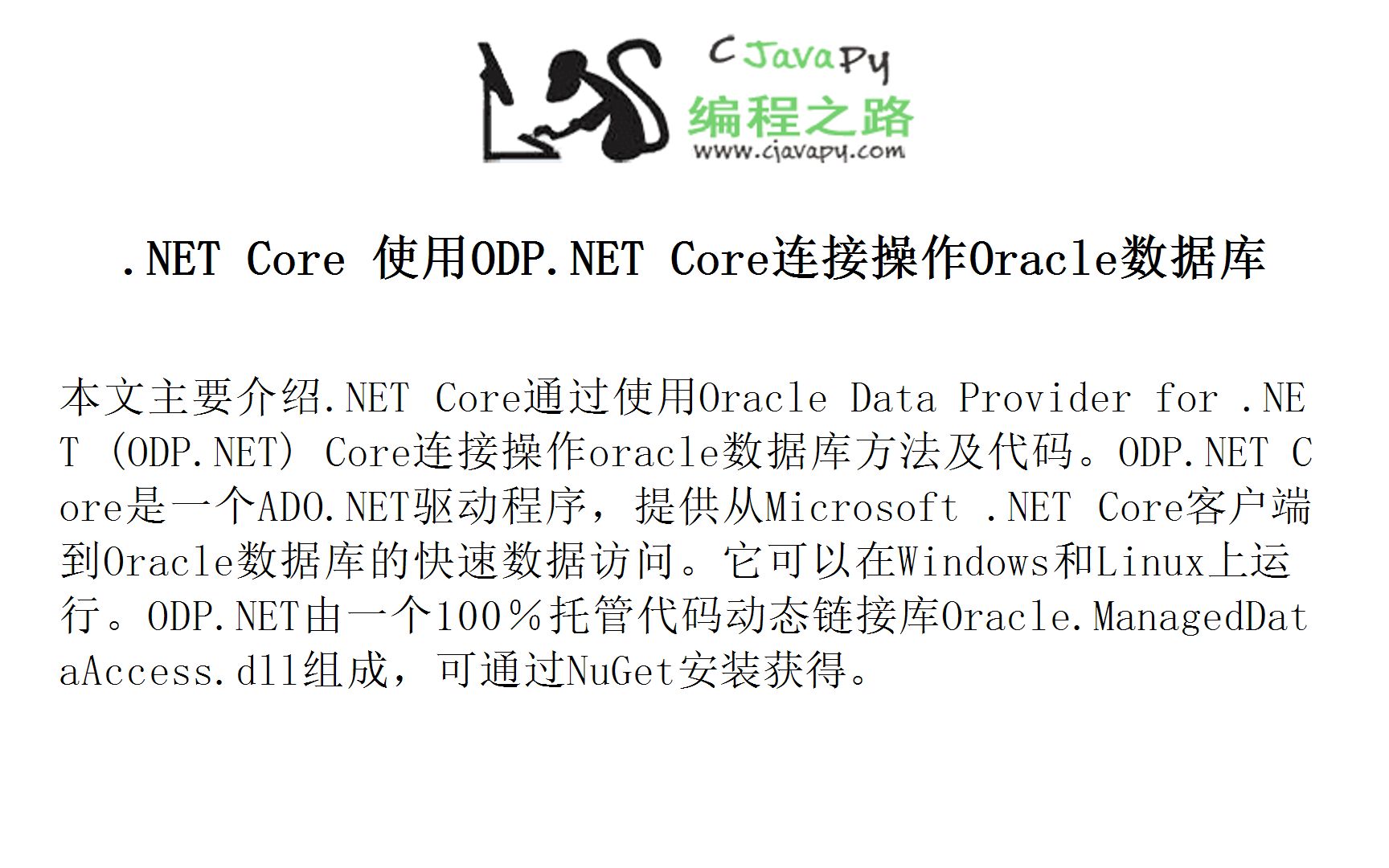 .NET Core 使用ODP.NET Core连接操作Oracle数据库