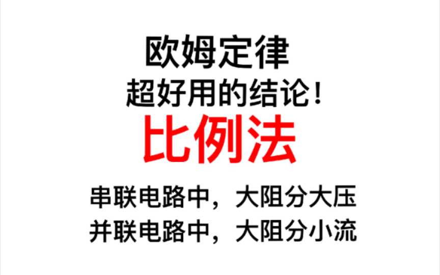 欧姆定律比例法【初中物理】
