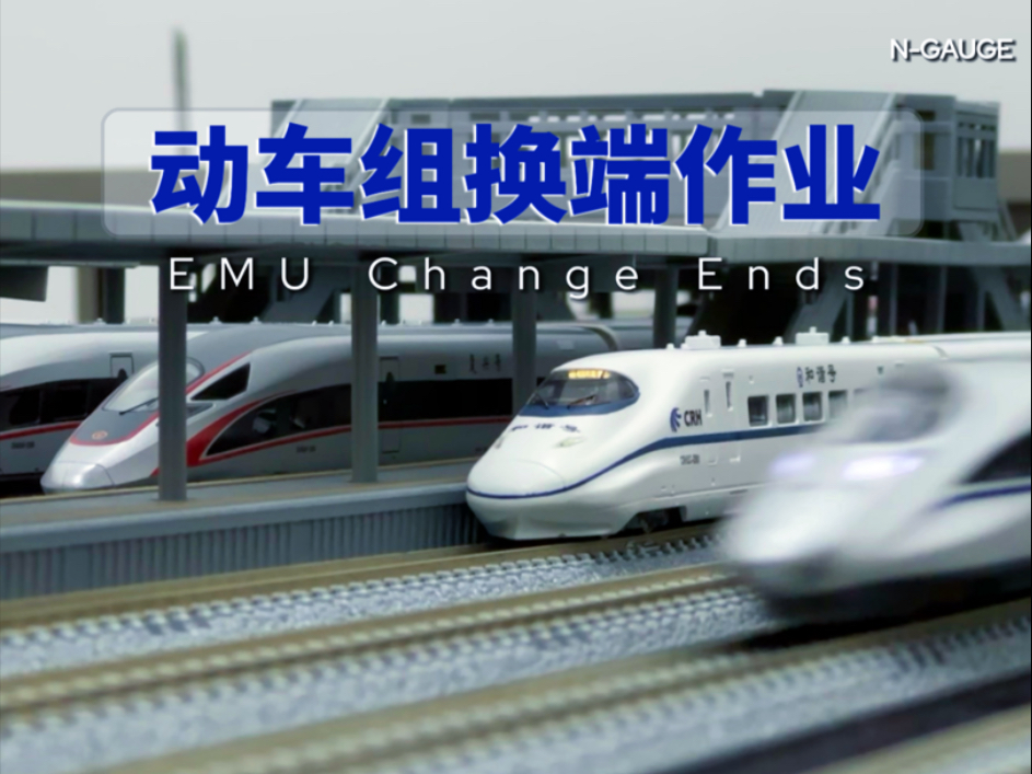 ...用N比例火车模型模拟动车组换端作业场景,视频中的场景时间及车次...