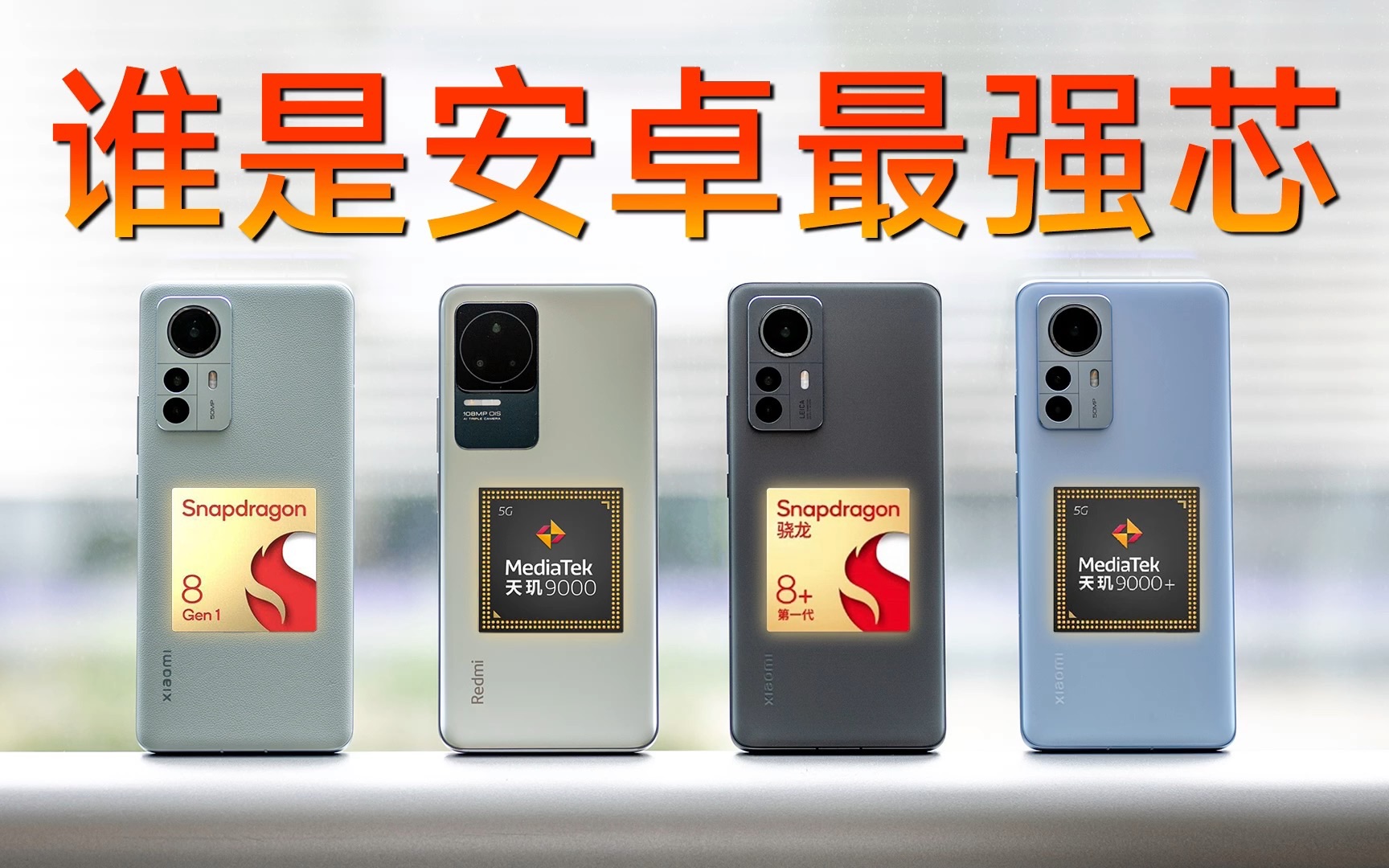 天玑9000+对比骁龙8+:性能、发热、续航测试 谁是安卓最强芯?