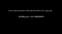 如何在gopro max 360 视频储存图片