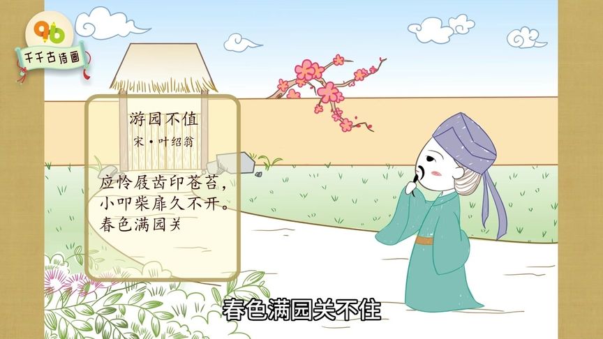 小学生古诗配画第九集:游园不值