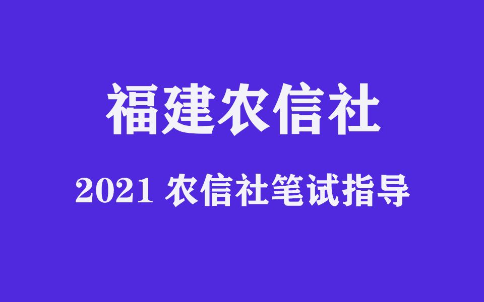 农信社备考必看!深度解析福建农信社笔试内容-优公教育