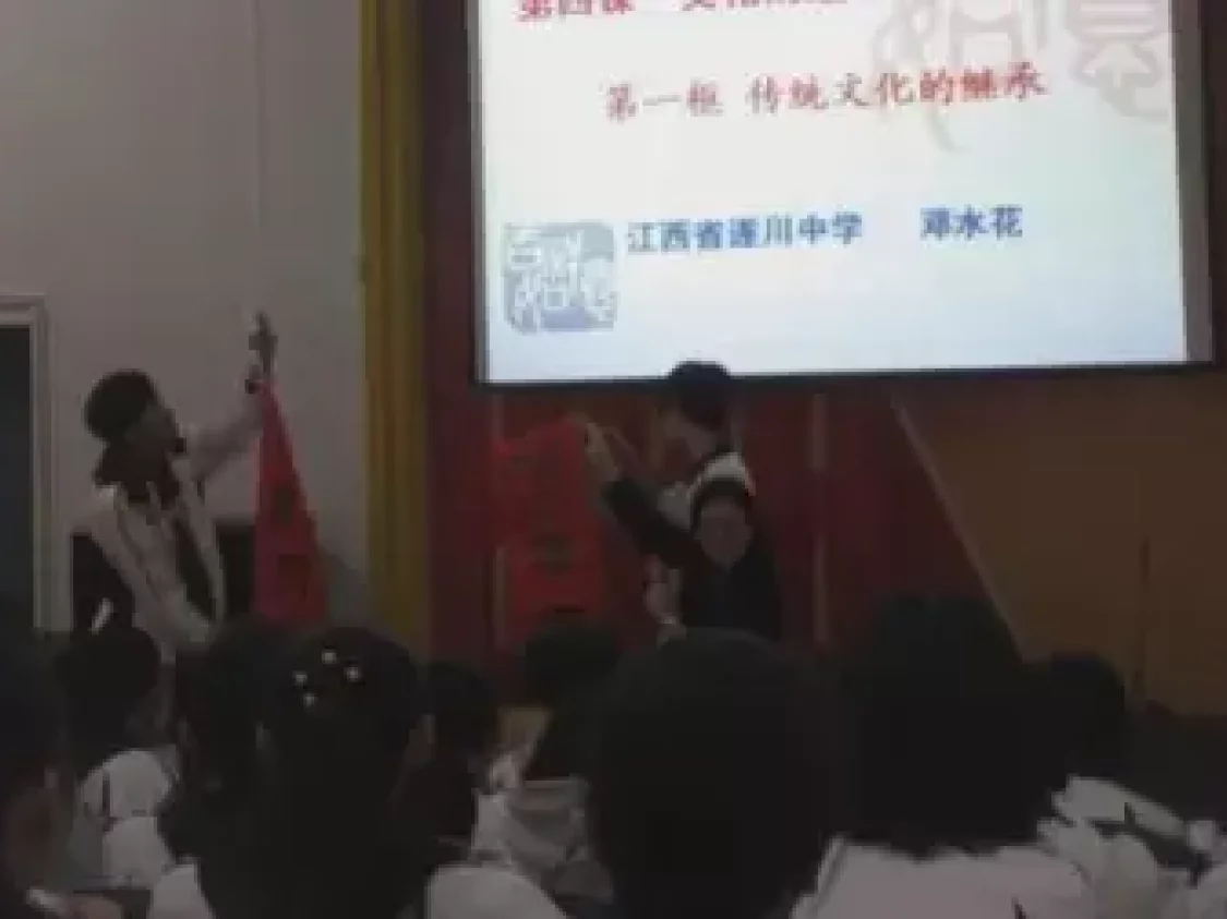 高中政治优秀课例《传统文化的继承》