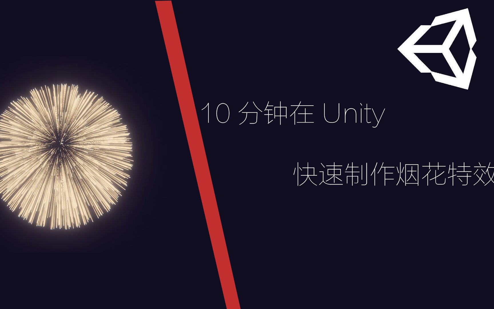 {Unity3D}如何制作烟花粒子