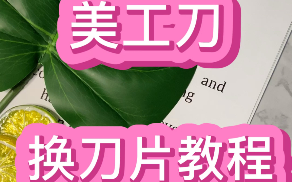 美工刀不会换刀片?这里有教程
