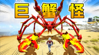 游小浪 方舟生存进化 第21集 化身嚣张跋扈的巨蟹怪,它的双钳会变魔术