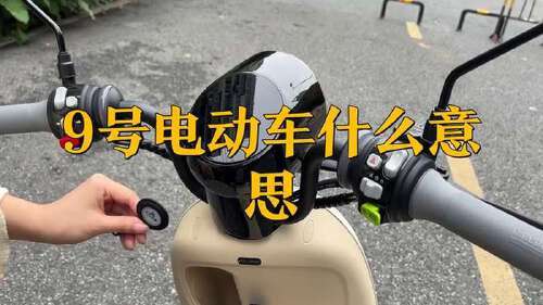 9号电动车到底有什么秘密?揭秘它火爆全网的真相!