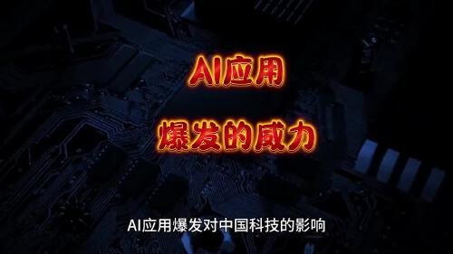 AI应用爆发的影响分析