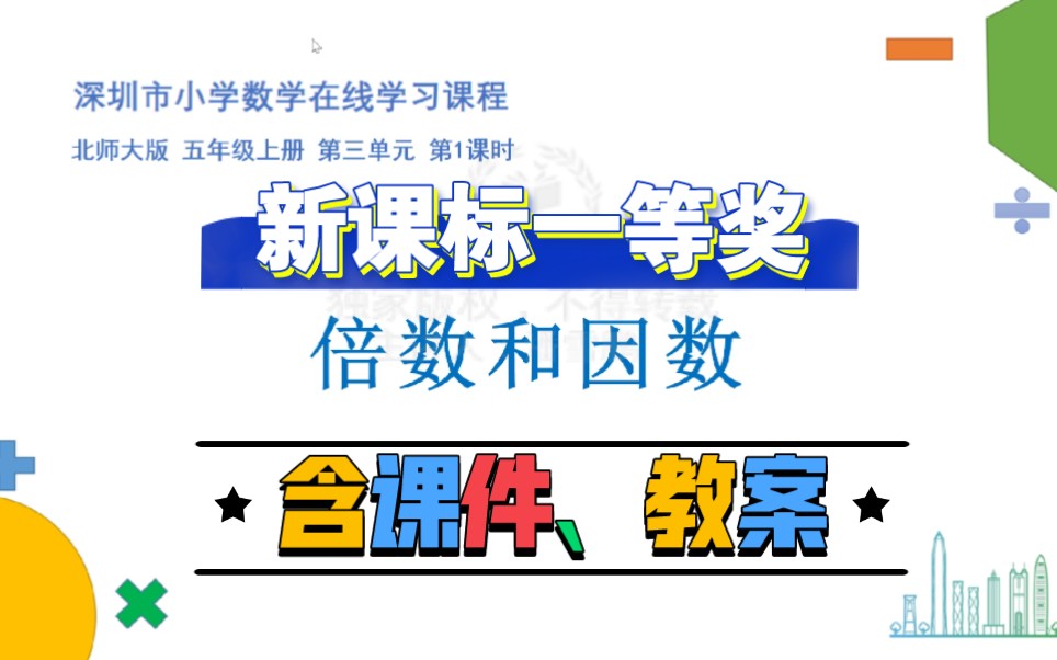 北师大版《倍数和因数》公开课优质课【新课标】