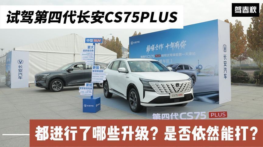 试驾第四代长安CS75 PLUS:都进行了哪些升级?