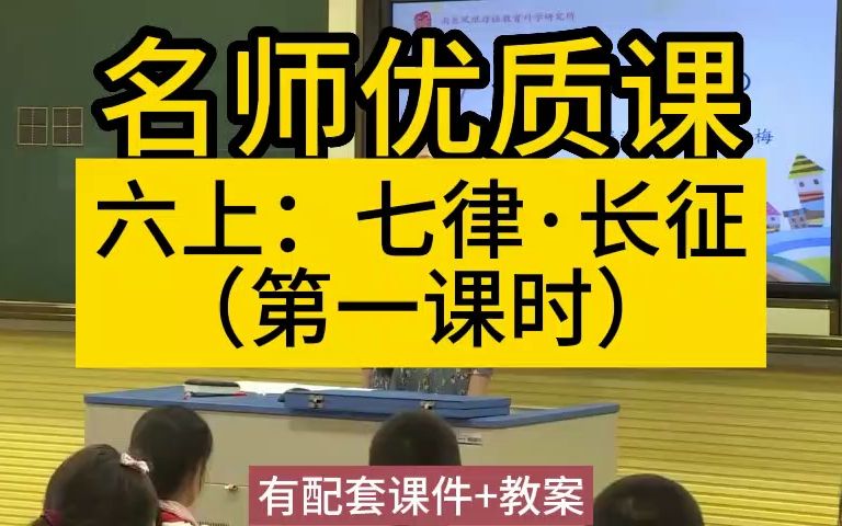 六上:2-1《七律·长征》1(有课件教案)名师优质公开课教学实录课堂...