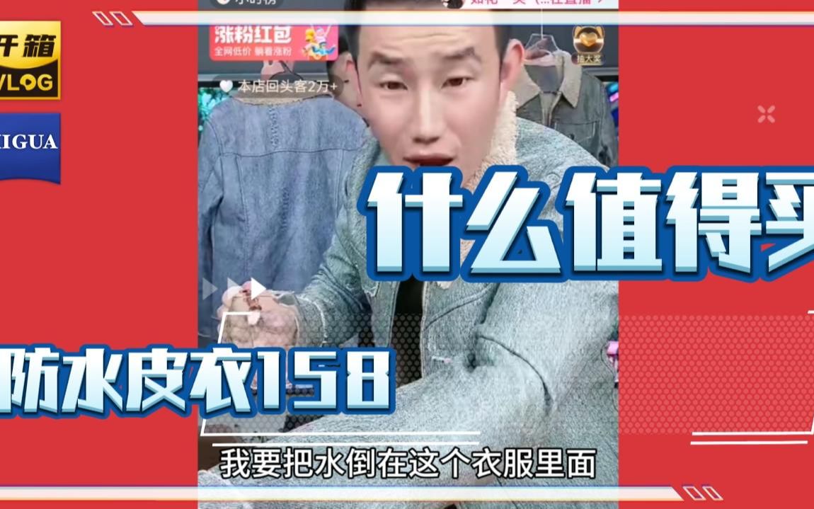 嘎子卖货皮毛一体防水皮衣外套158元贵不贵?