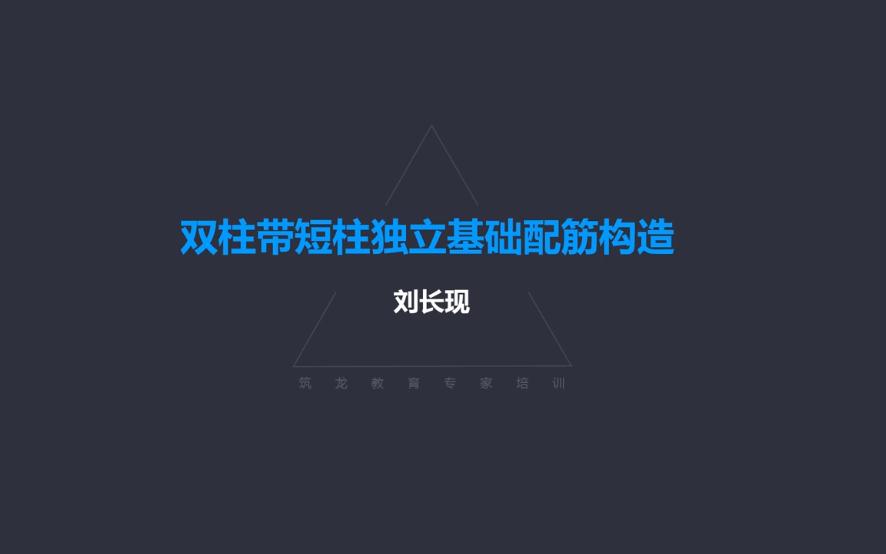 P075 2.11双柱带短柱独立基础配筋构造