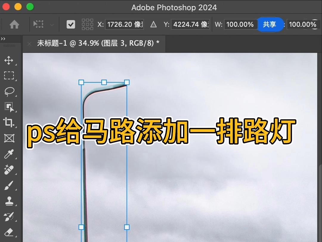 ps给马路添加一排路灯
