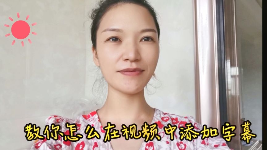教新手小白怎么在短视频中添加漂亮的中文字幕!每天分享小技巧