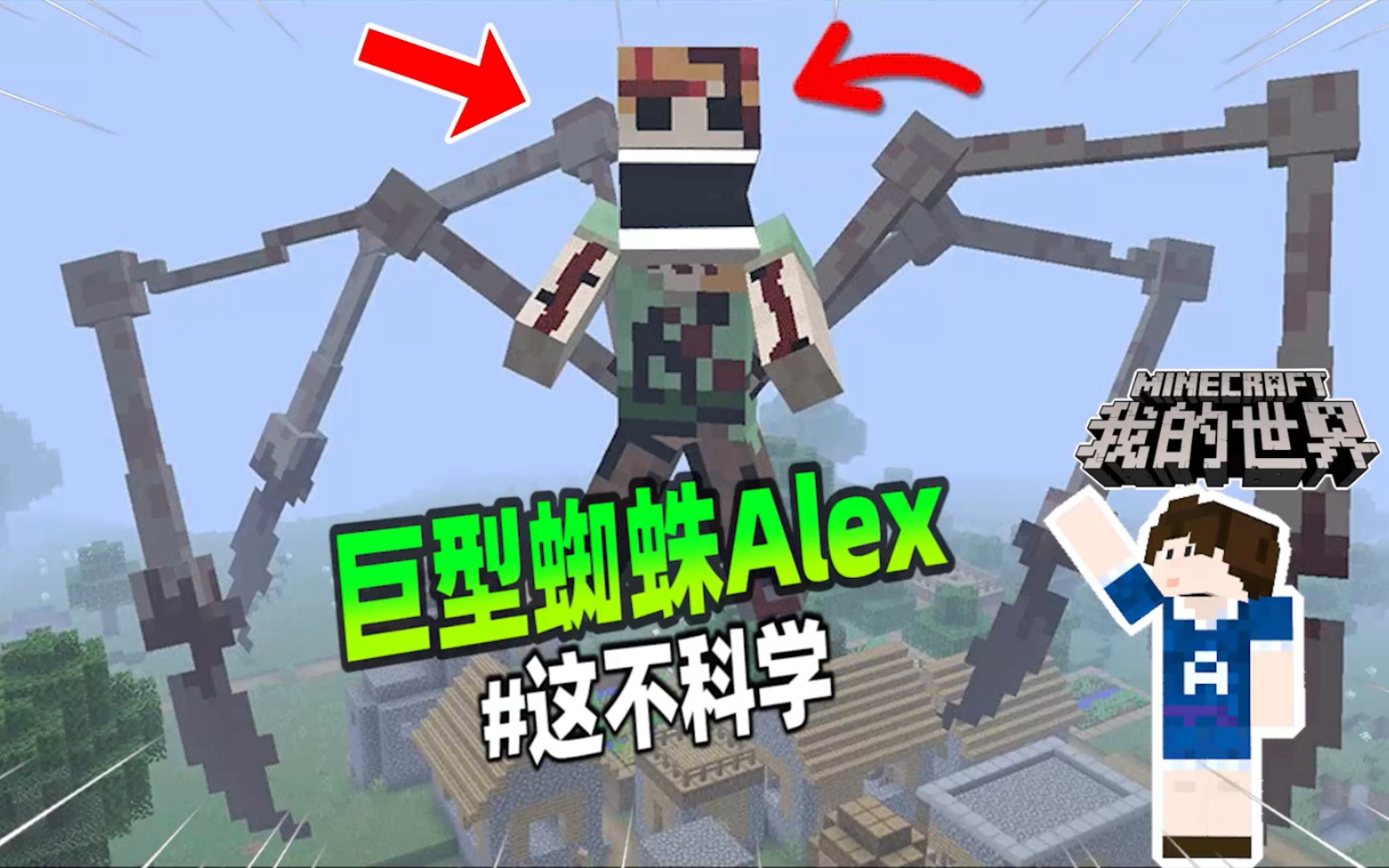我的世界:村庄惊现巨型蜘蛛Alex,四个矿车就能制造出黑洞?