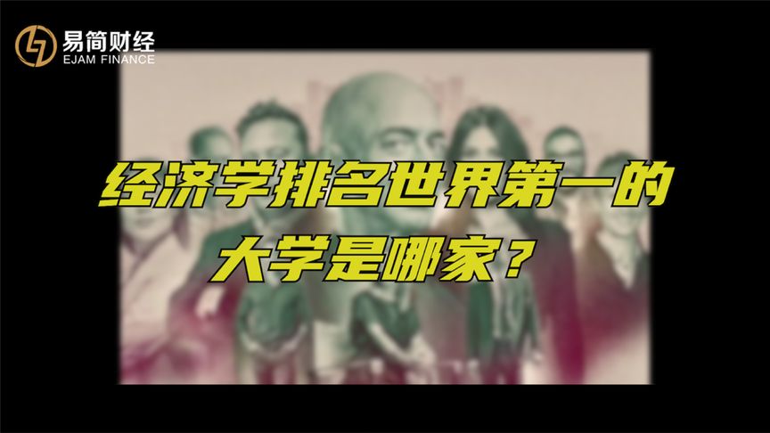 经济学排名世界第一的大学是哪家?