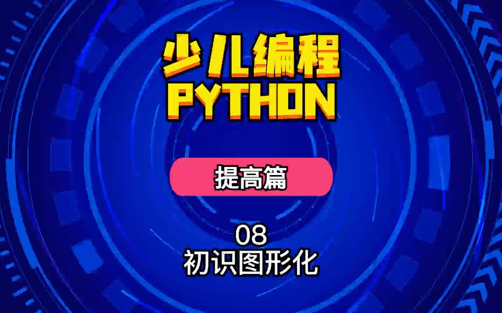 少儿编程-python提高篇-08初识图形化