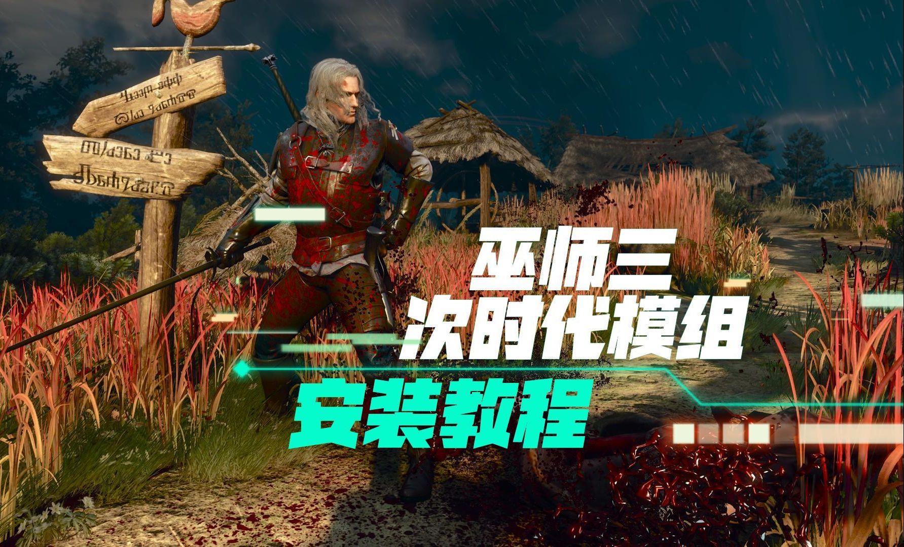 巫师三次时代模组安装教程