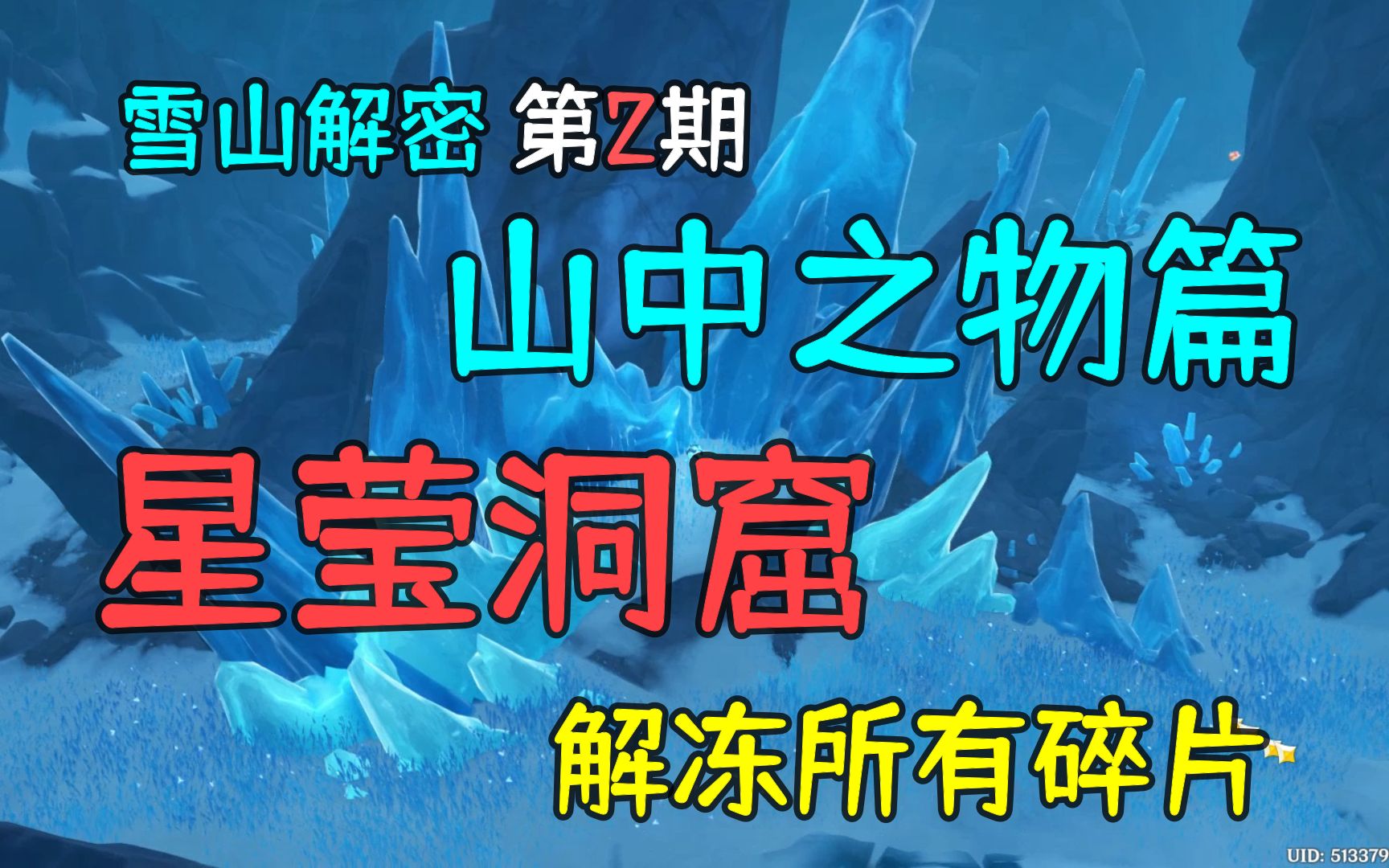 【原神新手】解冻所有碎片(星莹洞窟),山中之物,雪山教程第2期