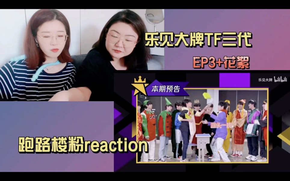 【TF家族三代reaction】跑路楼粉沉浸唠嗑式观看乐见大牌采访 EP3