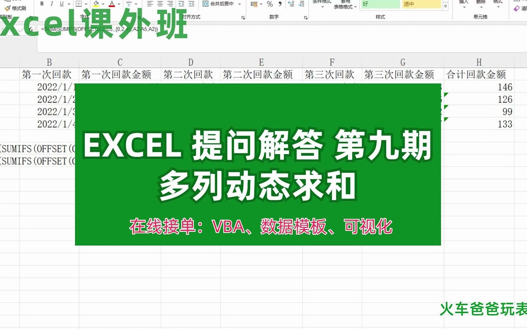 Excel,解答网友提问,第九期,多列动态求和