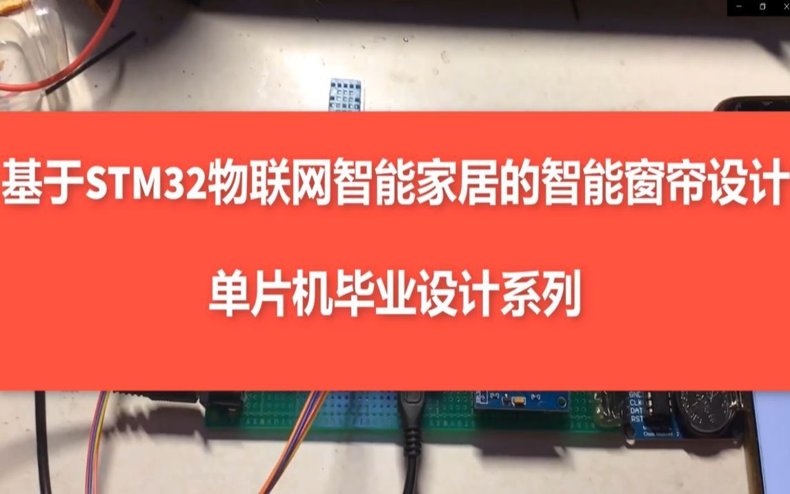 ...质量等数据并智能控制窗帘,并且结合了物联网思维,单片机毕业设计