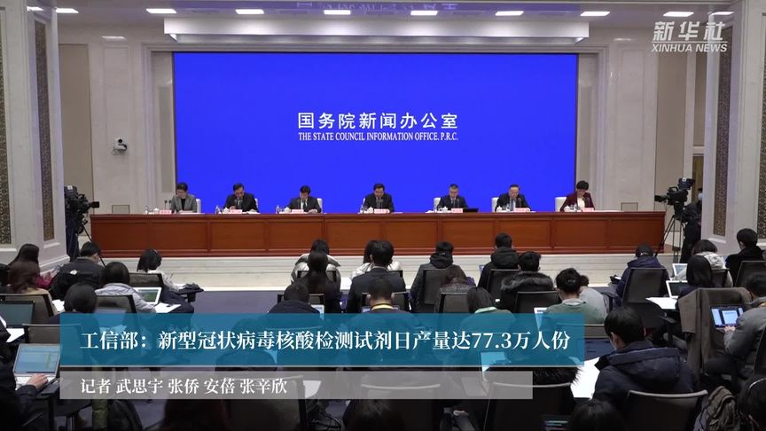 工信部:新型冠状病毒核酸检测试剂日产量达77.3万人份