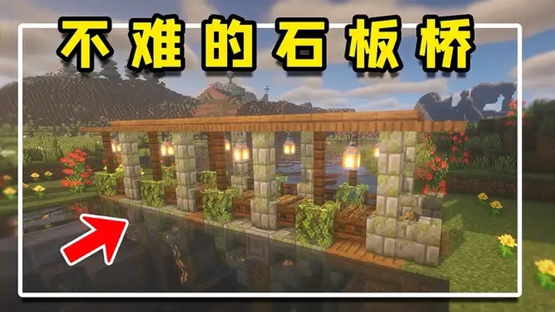 我的世界:教你一个并不难的石板桥!