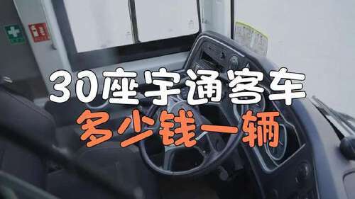 宇通客车价格大揭秘:30座车型竟然只需这个数!