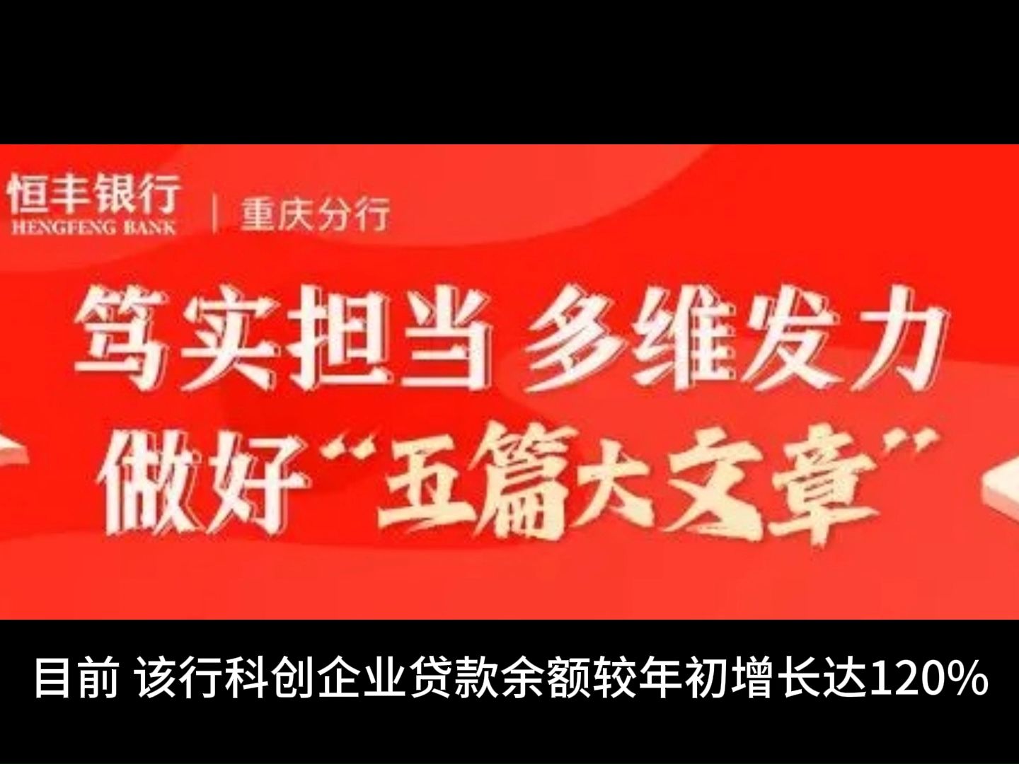 恒丰银行重庆分行:加码科技金融 为科创企业注入动能