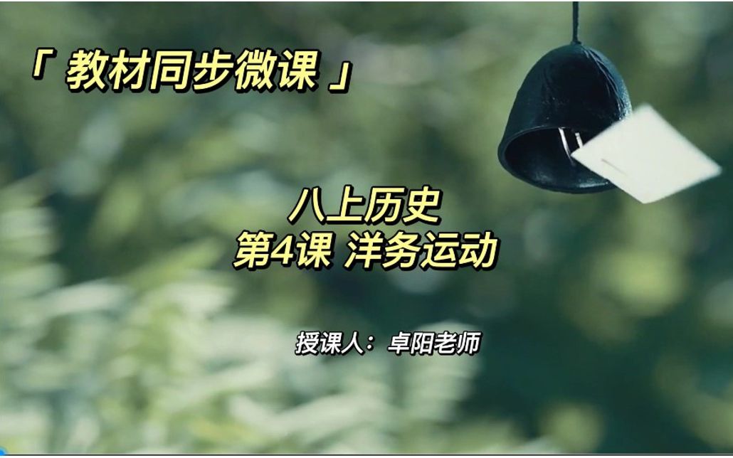同步教材微课 :八上历史 第4课 洋务运动 | 基础知识概览 | 重点考点归纳