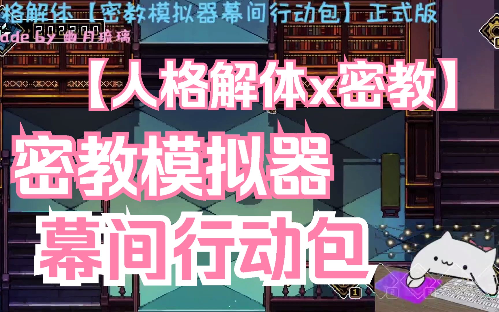 ...你是在跑团还是在研习无形之术?密教模拟器幕间行动包mod正式版...