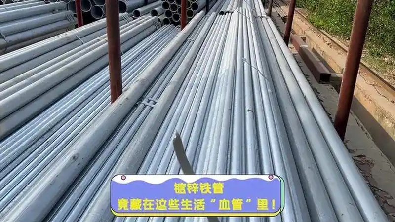 镀锌铁管,竟藏在这些生活"血管"里!