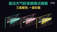 【三套配色 一套价格】简洁大气欧美画册式模板