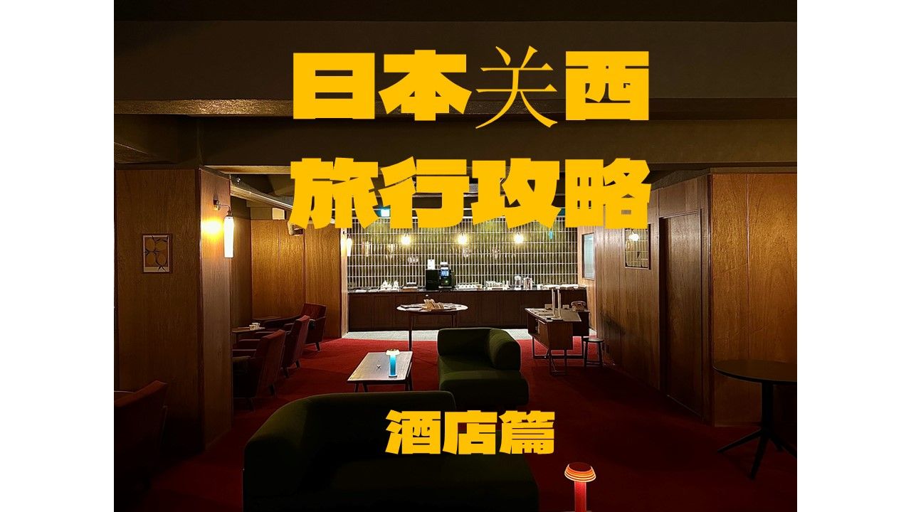 ...告诉你京都大阪神户不同类型酒店特点,日式温泉酒店到底值不值得?