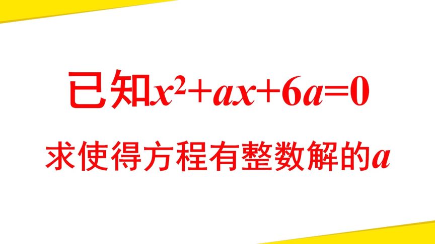 已知x²+ax+6a=0,求使方程有整数解的a的值,你求得出几个?