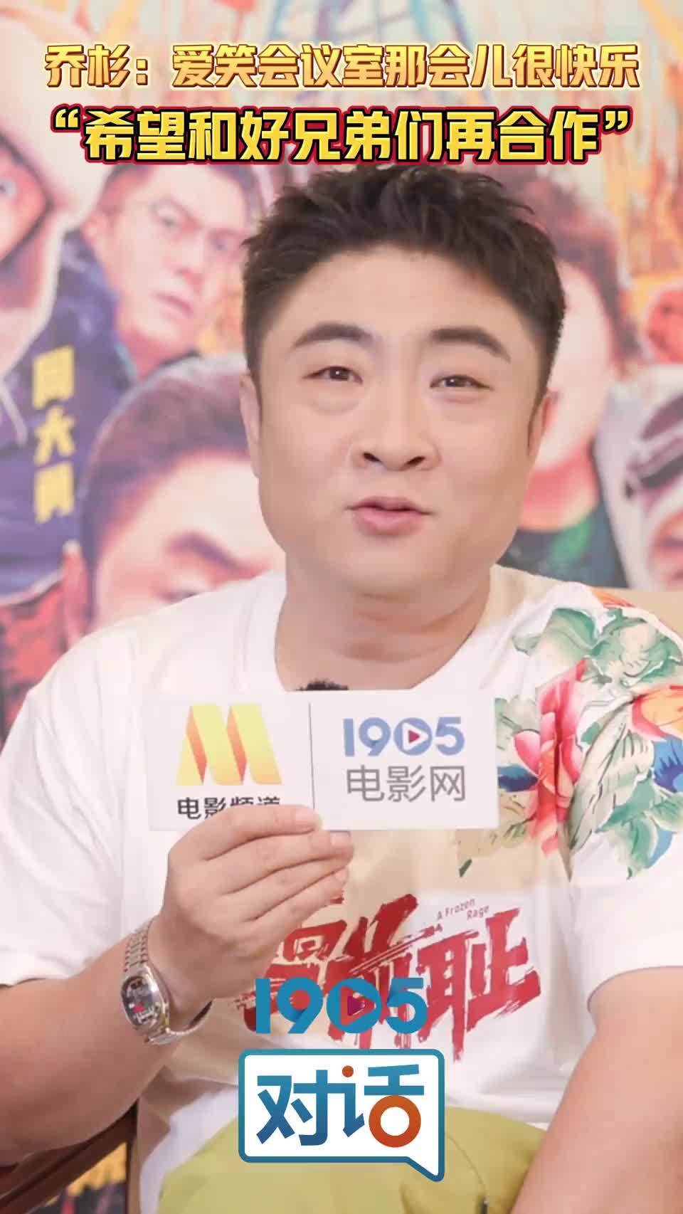 乔杉:《爱笑会议室》那会很快乐 “希望和好兄弟们再合作”