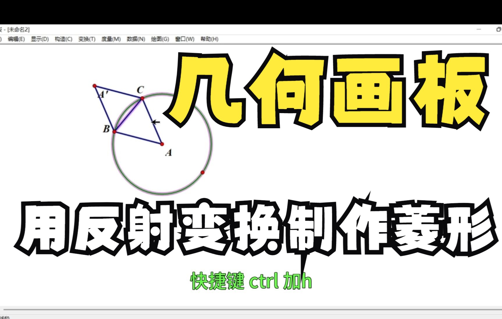 用反射变换制作菱形(几何画板的应用)