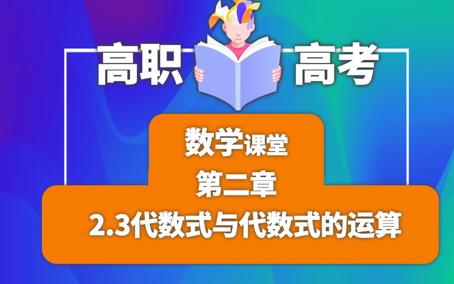 高职高考数学真题讲解/高职高考-成人高考/数学课堂第二章:2.3代数式...