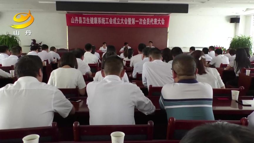 县卫生健康系统召开工会成立大会暨第一次会员代表大会