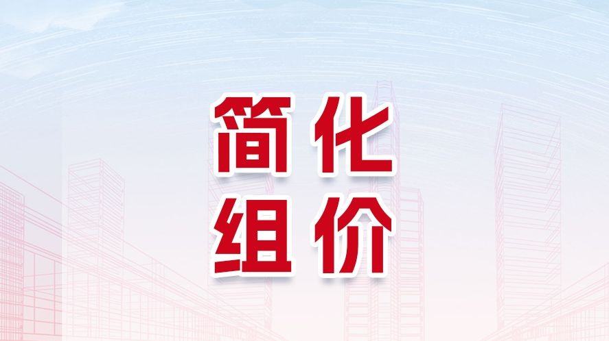 福莱一点通计价软件进阶实操教学(4.简化组价)