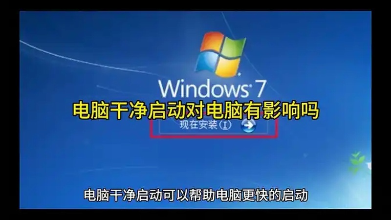 电脑干净启动对电脑有影响吗