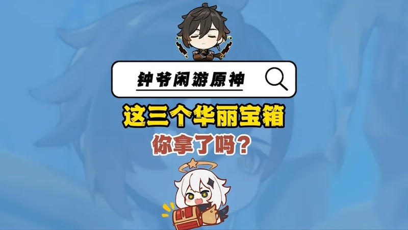 原神 这三个华丽宝箱,你拿了吗
