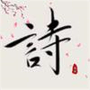 风谷诗词教学