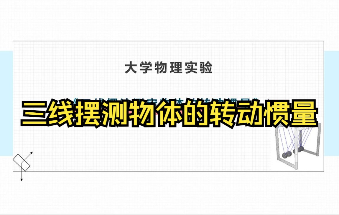 三线摆测物体的转动惯量