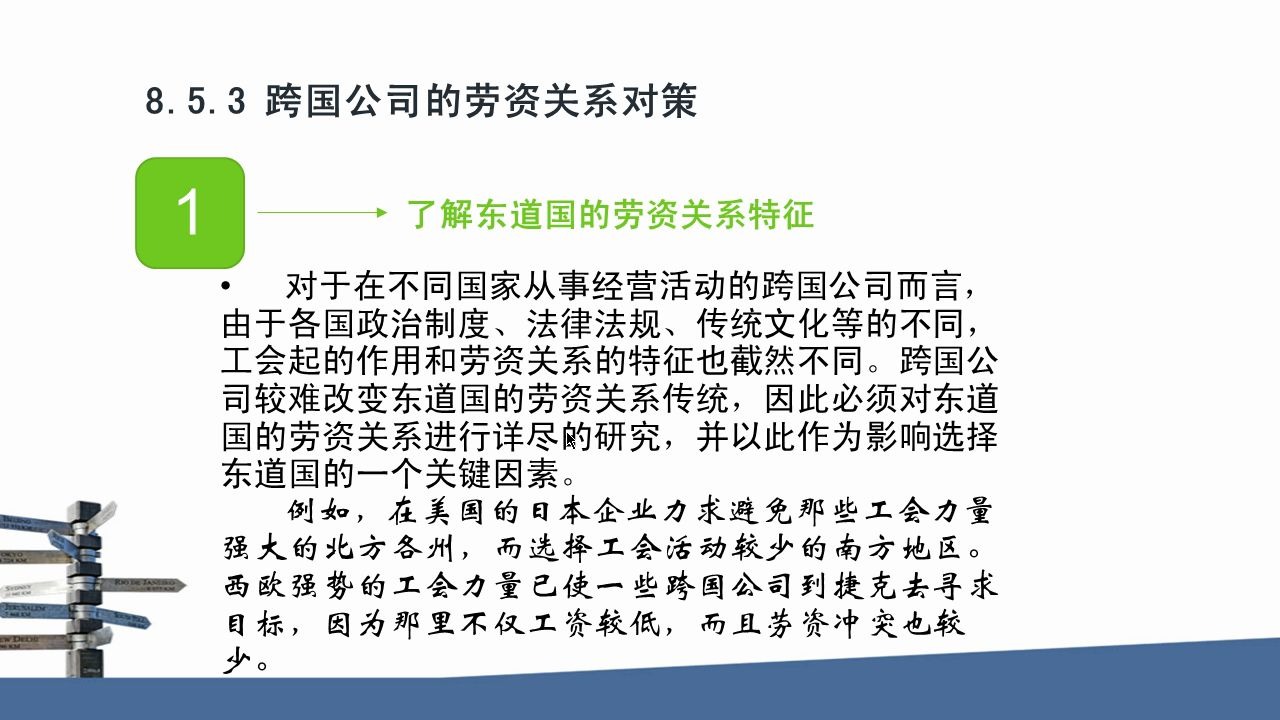 跨国公司的劳资关系对策-270-跨文化管理-远程教育|夜大|面授|函授|家...